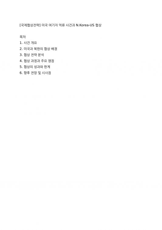 [국제협상전략] 미국 여기자 억류 사건과 N.Korea-US 협상