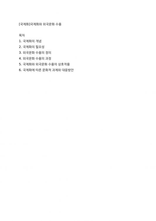 [국제화]국제화와 외국문화 수용