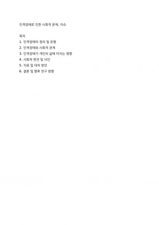 인격장애로 인한 사회적 문제, 이슈