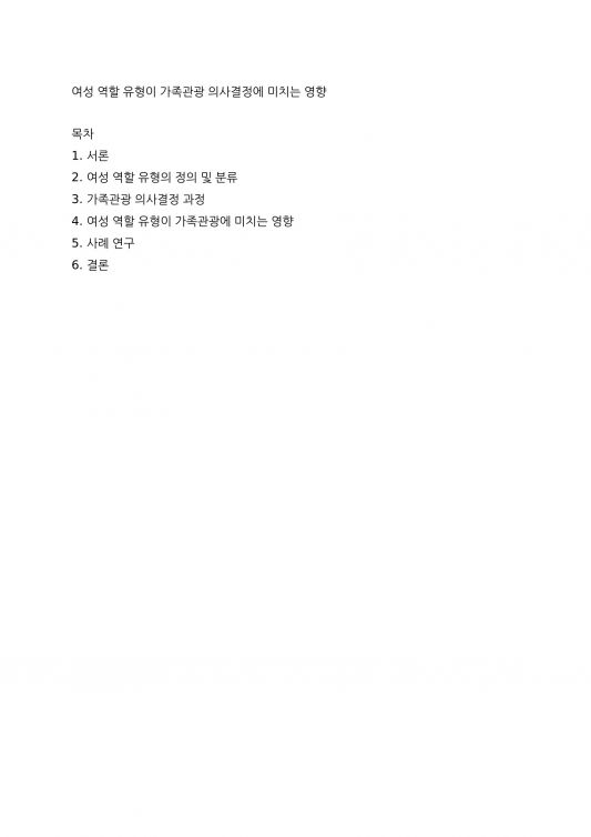 여성 역할 유형이 가족관광 의사결정에 미치는 영향
