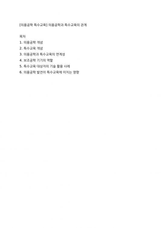 [의용공학 특수교육] 의용공학과 특수교육의 관계