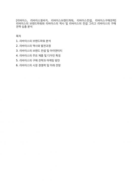 [리바이스, 리바이스청바지, 리바이스브랜드파워, 리바이스컨셉, 리바이스구매전략] 리바이스의 브랜드파워와 리바이스의 역사 및 리바이스의 컨셉 그리고 리바이스의 구매 전략 심층 분석