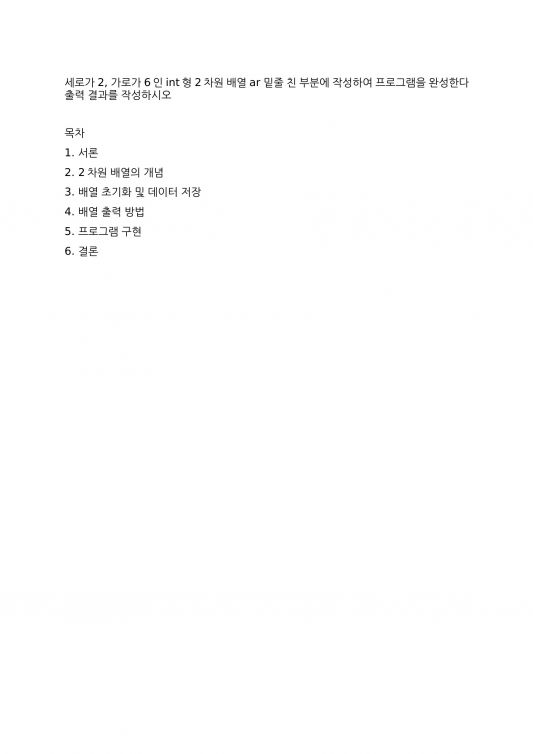 세로가 2, 가로가 6인 int형 2차원 배열 ar 밑줄 친 부분에 작성하여 프로그램을 완성한다 출력 결과를 작성하시오
