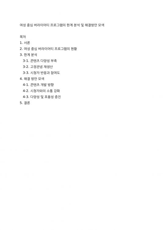 여성 중심 버라이어티 프로그램의 한계 분석 및 해결방안 모색