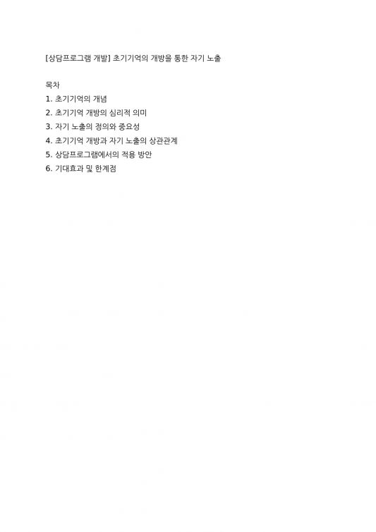 [상담프로그램 개발] 초기기억의 개방을 통한 자기 노출