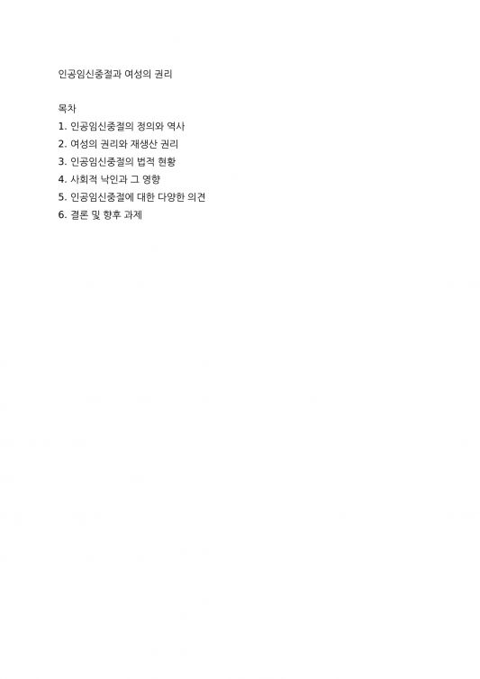 인공임신중절과 여성의 권리