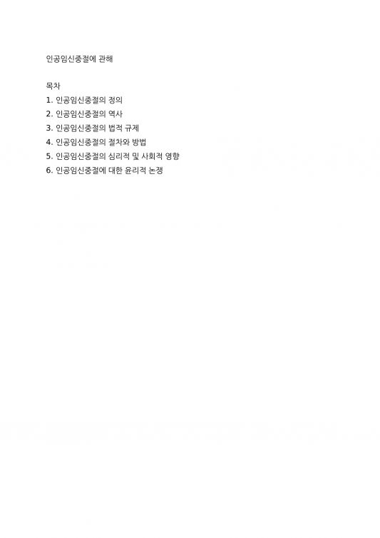 인공임신중절에 관해