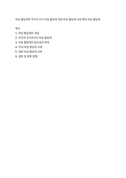 여성 할당제와 적극적 조치 여성 할당제 개념 여성 할당제 사례 해외 여성 할당제