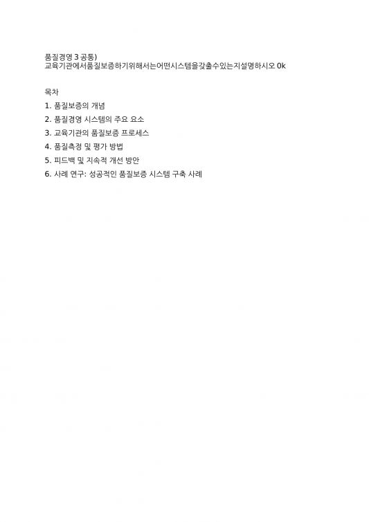 품질경영3공통)교육기관에서품질보증하기위해서는어떤시스템을갖출수있는지설명하시오0k