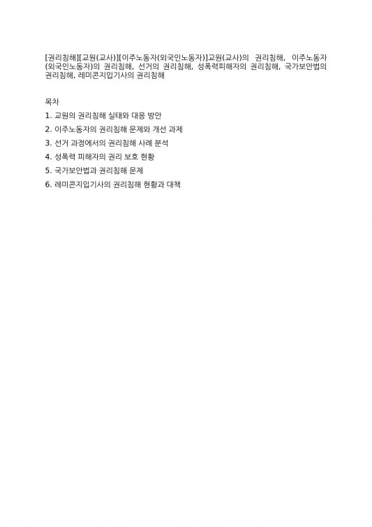 [권리침해][교원(교사)][이주노동자(외국인노동자)]교원(교사)의 권리침해, 이주노동자(외국인노동자)의 권리침해, 선거의 권리침해, 성폭력피해자의 권리침해, 국가보안법의 권리침해, 레미콘지입기사의 권리침해