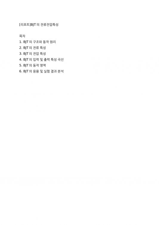 [리포트]BJT의 전류전압특성