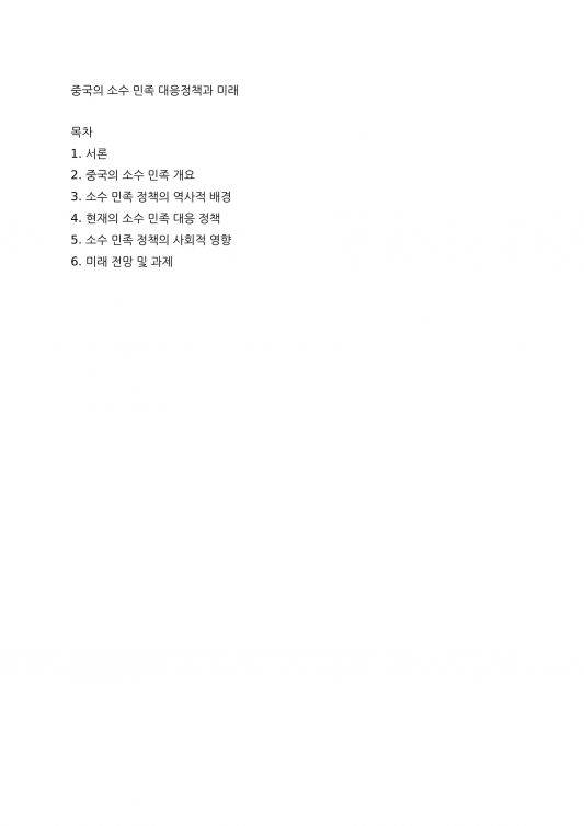 중국의 소수 민족 대응정책과 미래