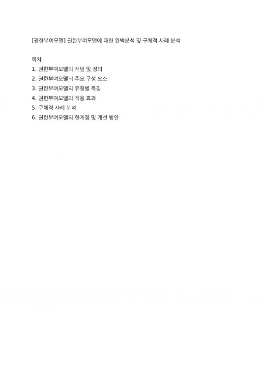 [권한부여모델] 권한부여모델에 대한 완벽분석 및 구체적 사례 분석