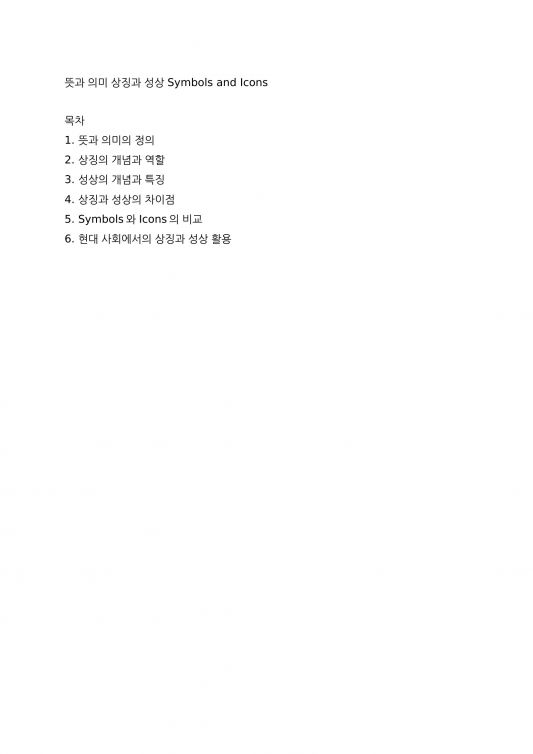 뜻과 의미 상징과 성상 Symbols and Icons