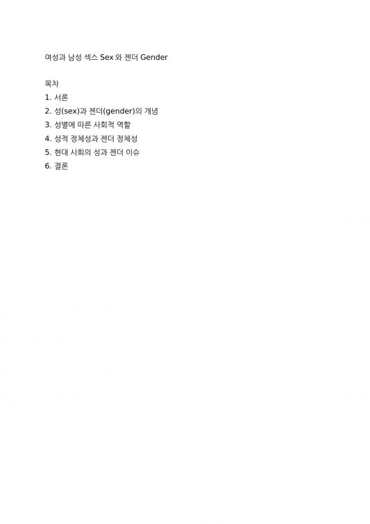 여성과 남성 섹스 Sex와 젠더 Gender