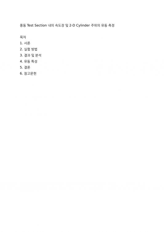 풍동 Test Section 내의 속도장 및 2-D Cylinder 주위의 유동 측정