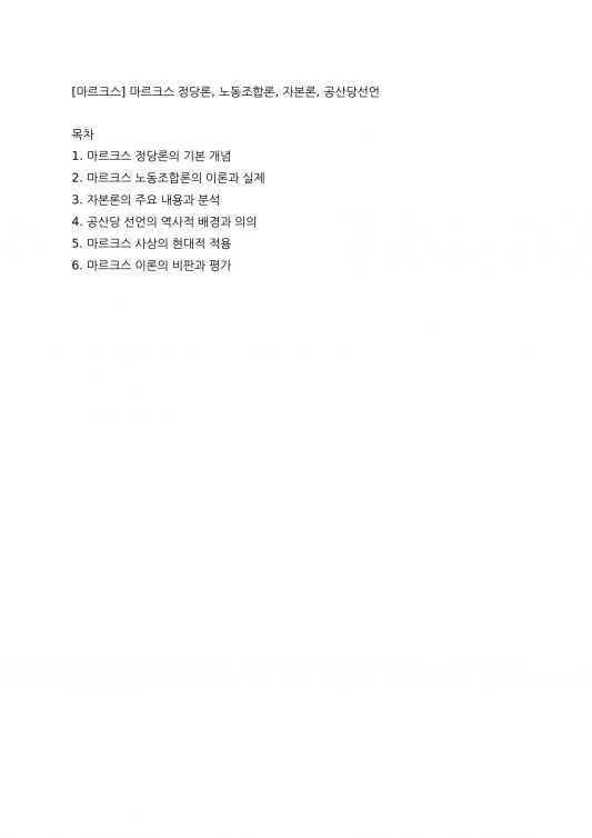 [마르크스] 마르크스 정당론, 노동조합론, 자본론, 공산당선언