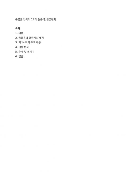 풍몽룡 열국지 14회 원문 및 한글번역