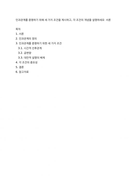 인과관계를 증명하기 위해 세 가지 조건을 제시하고, 각 조건의 개념을 설명하세요  서론