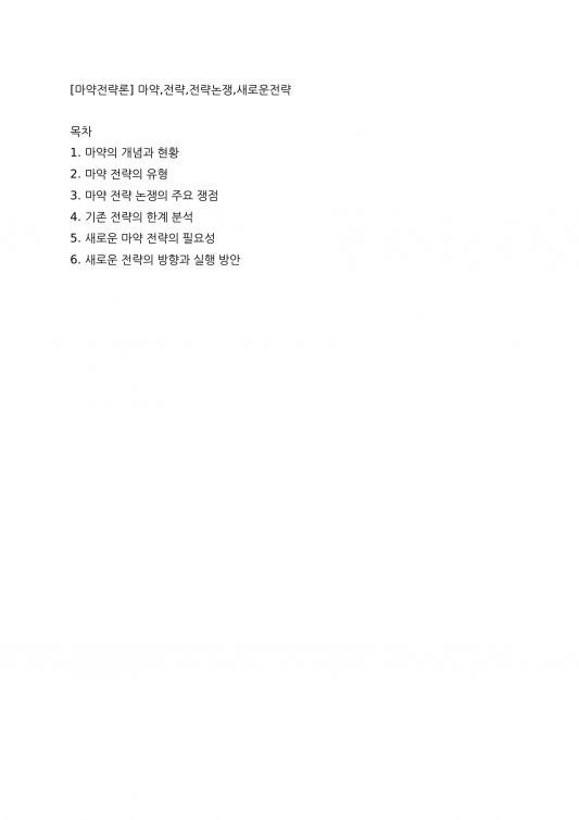 [마약전략론] 마약,전략,전략논쟁,새로운전략