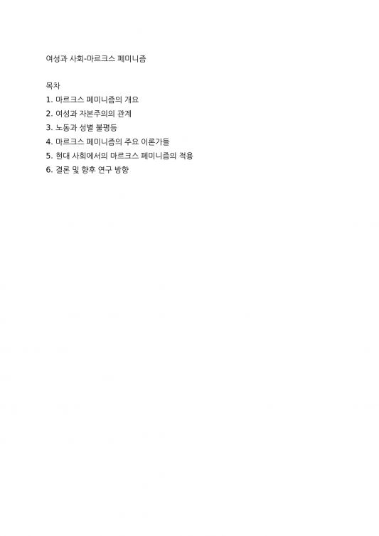 여성과 사회-마르크스 페미니즘