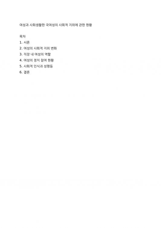 여성과 사회생활한 국여성의 사회적 지위에 관한 현황