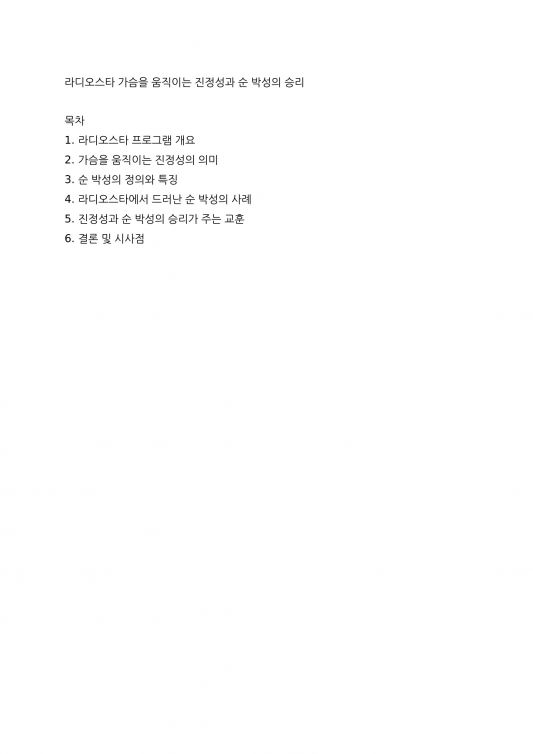 라디오스타 가슴을 움직이는 진정성과 순 박성의 승리