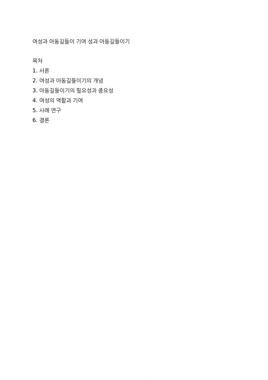 여성과 아동길들이 기여 성과 아동길들이기