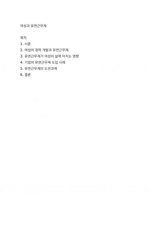 여성과 유연근무제