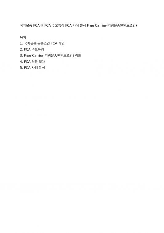 국제물품 FCA란 FCA 주요특징 FCA 사례 분석 Free Carrier(지정운송인인도조건)