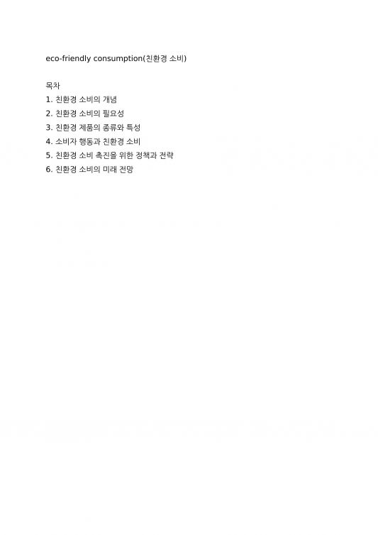 eco-friendly consumption(친환경 소비)