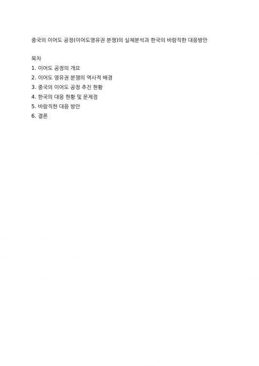 중국의 이어도 공정(이어도영유권 분쟁)의 실체분석과 한국의 바람직한 대응방안