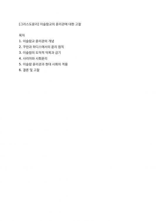 [그리스도윤리] 이슬람교의 윤리관에 대한 고찰