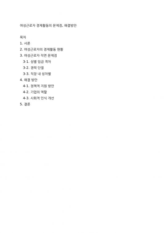 여성근로자 경제활동의 문제점, 해결방안