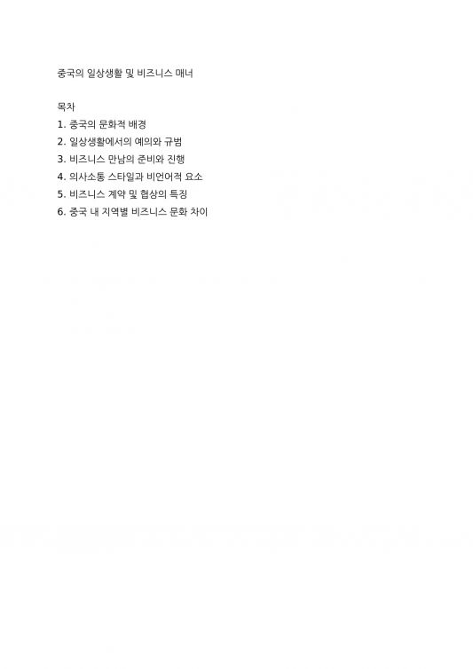 중국의 일상생활 및 비즈니스 매너