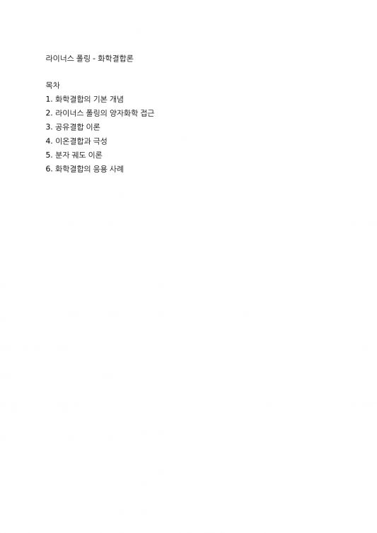라이너스 폴링 - 화학결합론