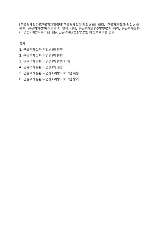 [근골격계질환][근골격계직업병]근골격계질환(직업병)의 의미, 근골격계질환(직업병)의 원인, 근골격계질환(직업병)의 발병 사례, 근골격계질환(직업병)의 쟁점, 근골격계질환(직업병) 예방프로그램 내용, 근골격계질환(직업병) 예방프로그램 평가
