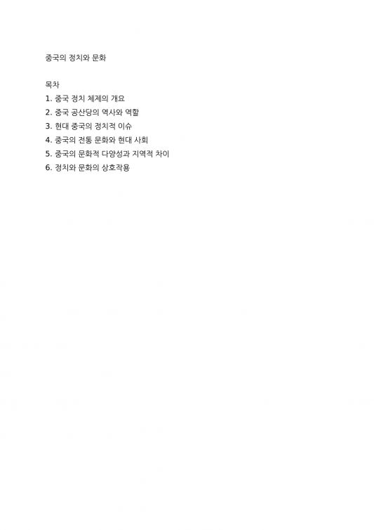 중국의 정치와 문화