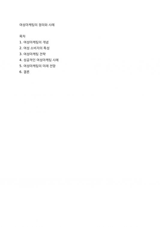 여성마케팅의 정의와 사례