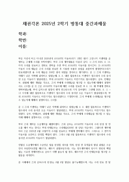 채권각론 2025년 2학기 방통대 중간과제물 甲은 자신이 타고 다니던 2020년식 AVANTE 자동차(시가 1천만 원)가 고장나자 카센터를 운영하는 乙에게 수리를 부탁하였다