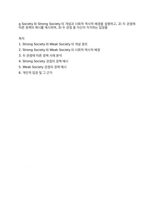 g Society와 Strong Society의 개념과 사회적 역사적 배경을 설명하고, 2) 두 관점에 따른 정책의 예시를 제시하며, 3) 두 관점 중 자신이 지지하는 입장을