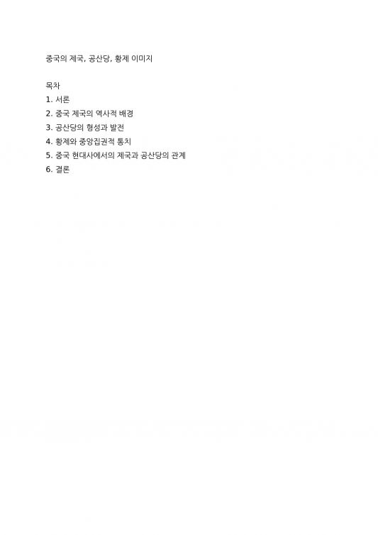 중국의 제국, 공산당, 황제 이미지