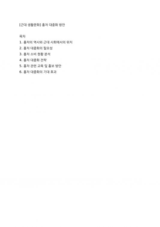 [근대 생활문화] 홍차 대중화 방안
