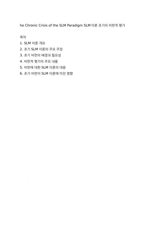 he Chronic Crisis of the SLM Paradigm SLM이론 초기의 비판적 평가