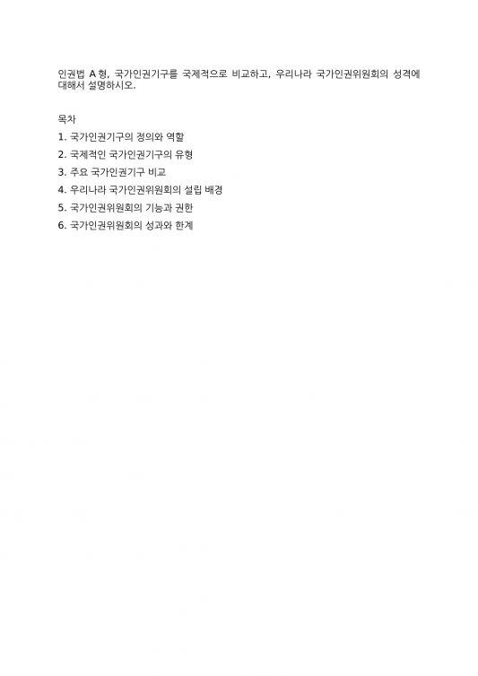 인권법 A형, 국가인권기구를 국제적으로 비교하고, 우리나라 국가인권위원회의 성격에 대해서 설명하시오.