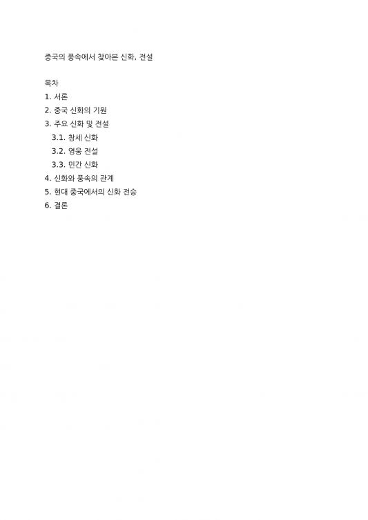 중국의 풍속에서 찾아본 신화, 전설
