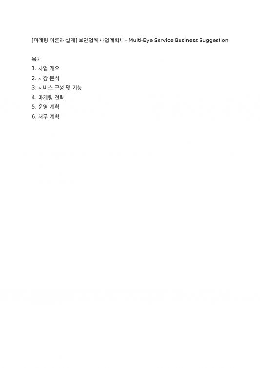 [마케팅 이론과 실제] 보안업체 사업계획서 - Multi-Eye Service Business Suggestion