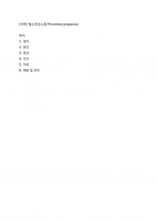 [의학] 혈소판감소증(Thrombocytopenia)