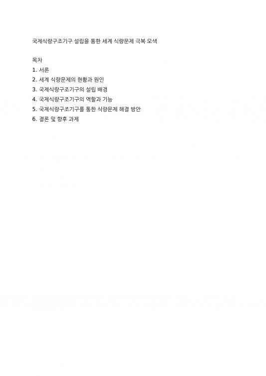국제식량구조기구 설립을 통한 세계 식량문제 극복 모색
