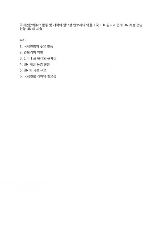 국제연합의주요 활동 및 개혁의 필요성 안보리의 역할 1국 1표 원리와 문제 UN 재정 운영 현황 UN의 세출